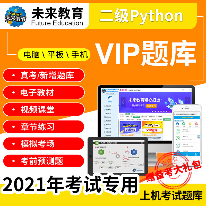 未来教育2022年全国计算机等级考试二级Python VIP题库考试专用电脑软件 、微信手机题库、网页题库_策未来_未来教育品牌旗下全国职业教育培训网校